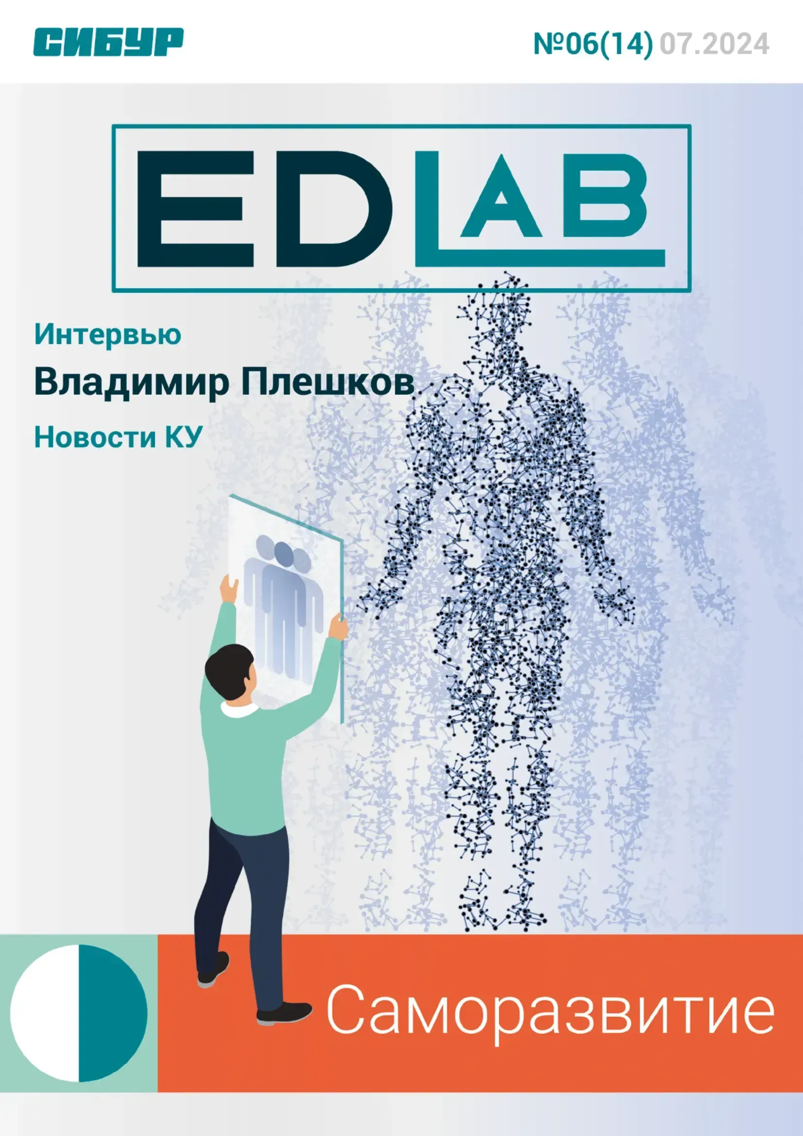 Журнал EdLab | 14 выпуск "Саморазвитие"
