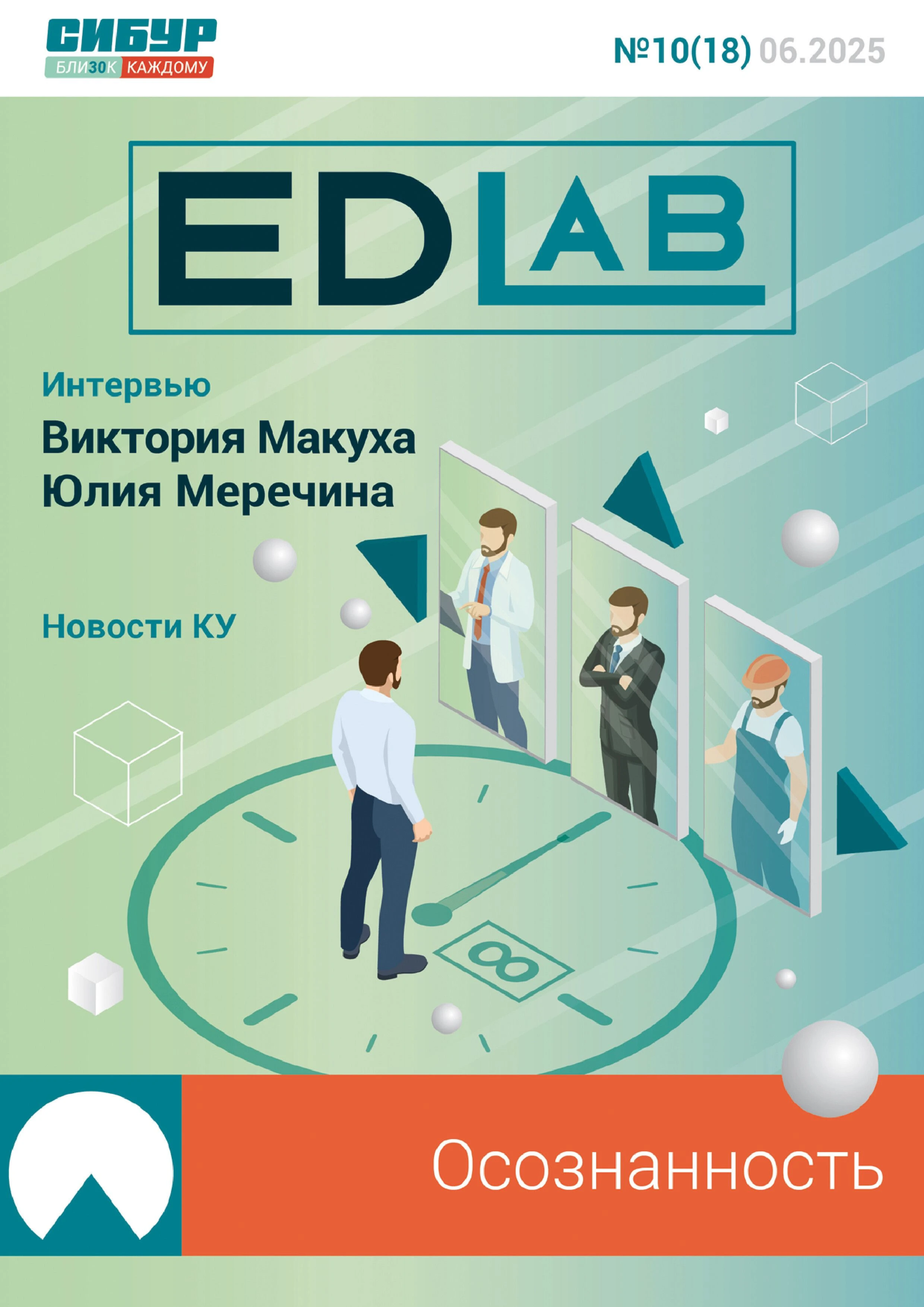 Журнал EdLab | 18 выпуск "Осознанность"