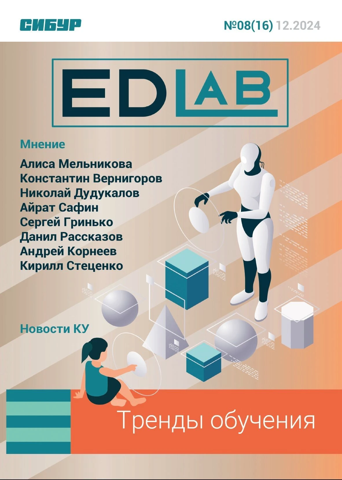 Журнал EdLab | 16 выпуск "Тренды обучения"
